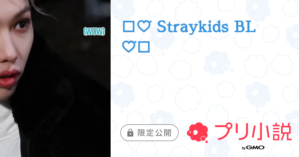 🫧♡⃛ Straykids BL ♡⃛🫧 - 【連載中】（かのお🎀‪💧‬さんの小説） | 無料スマホ夢小説ならプリ小説 byGMO